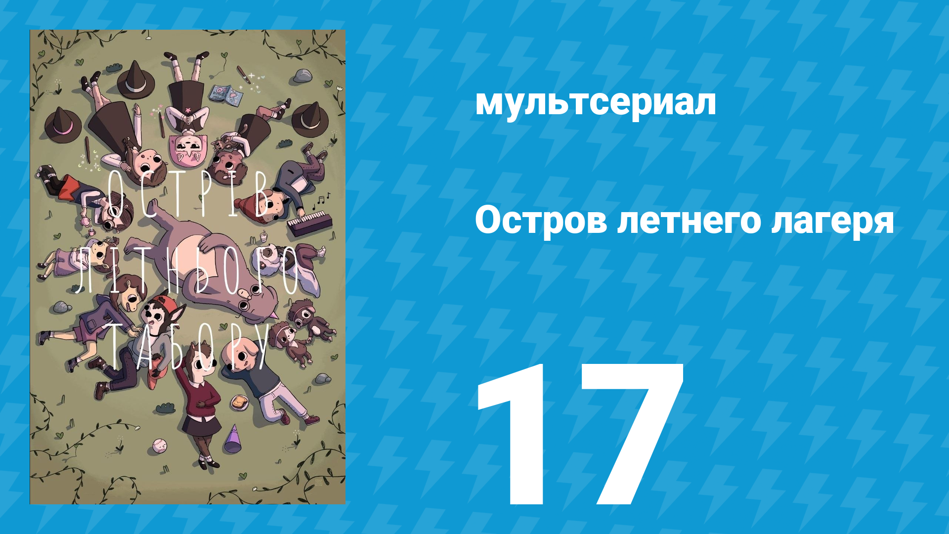 Остров летнего лагеря 1 сезон 17 серия «Дело об исчезнувшем одеялке» (мультсериал, 2018)