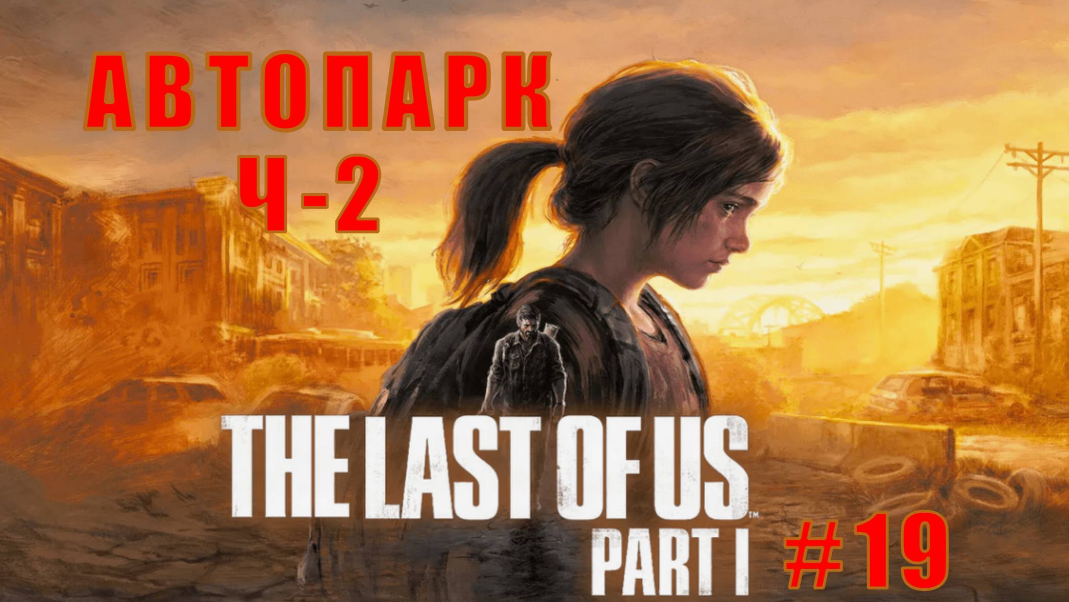 Прохождение The Last of Us Part I #19  Автопарк Ч-2 #last_of_us #ps4 #ps5 #gaming #lastofus