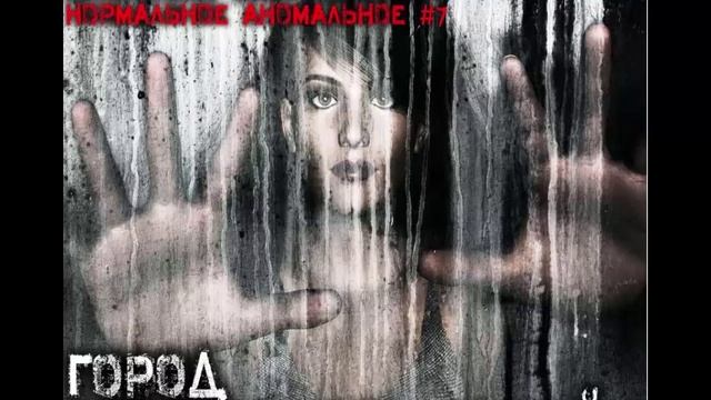 Город отражений_книга-6. Нормальное аномальное. Мистика. Аудиокнига.