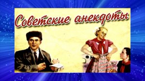 Анекдот для тех кто помнит СССР (автор видео Евгений Давыдов)
