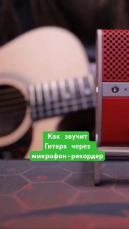 Гитара через микрофон-рекордер