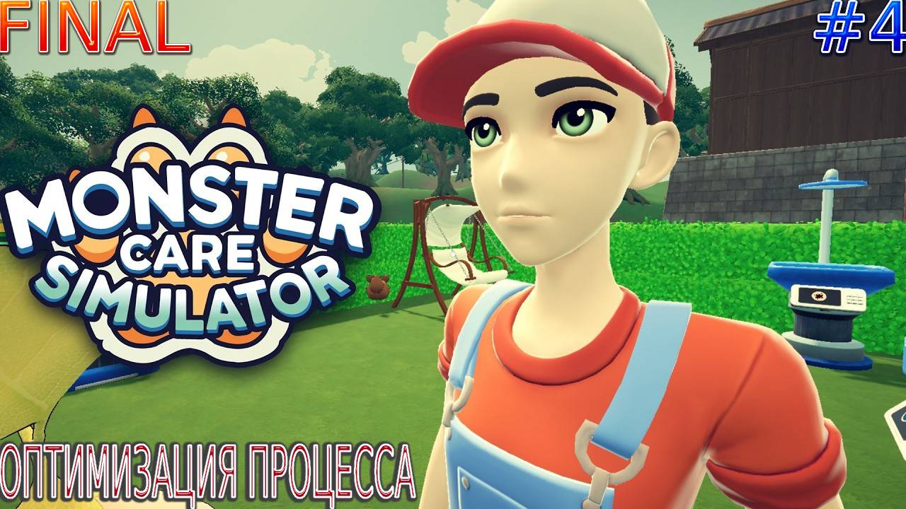 Прохождение игры Monster Care Simulator-#4-Оптимизация процесса. FINAL.