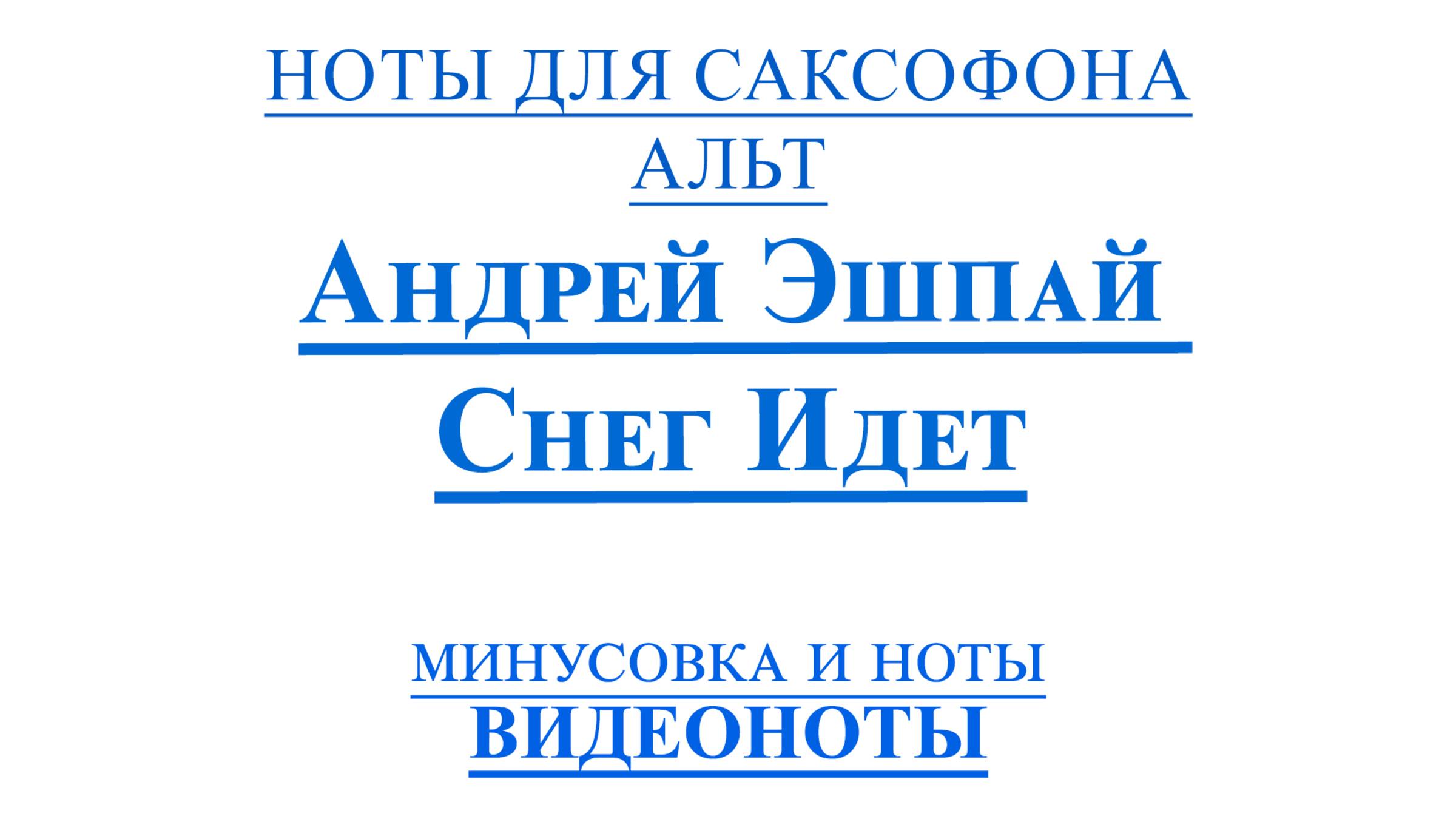 🎷Sax Alto🎷 Андрей Эшпай - Снег Идет Видеоминус для саксофона Альт