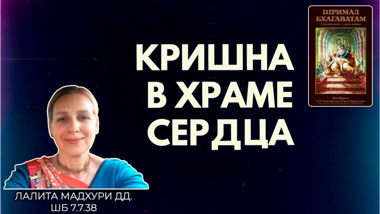 Кришна в храме сердца. Лалита Мадхури дд. ШБ 7.7.38