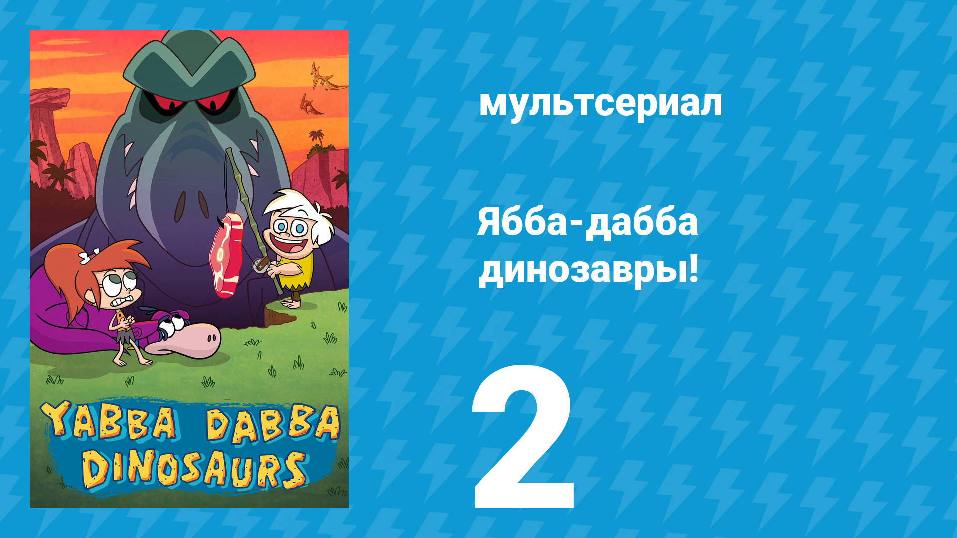 Ябба-дабба динозавры! 2 серия «Качай меня, Плентозавр» (мультсериал, 2020)
