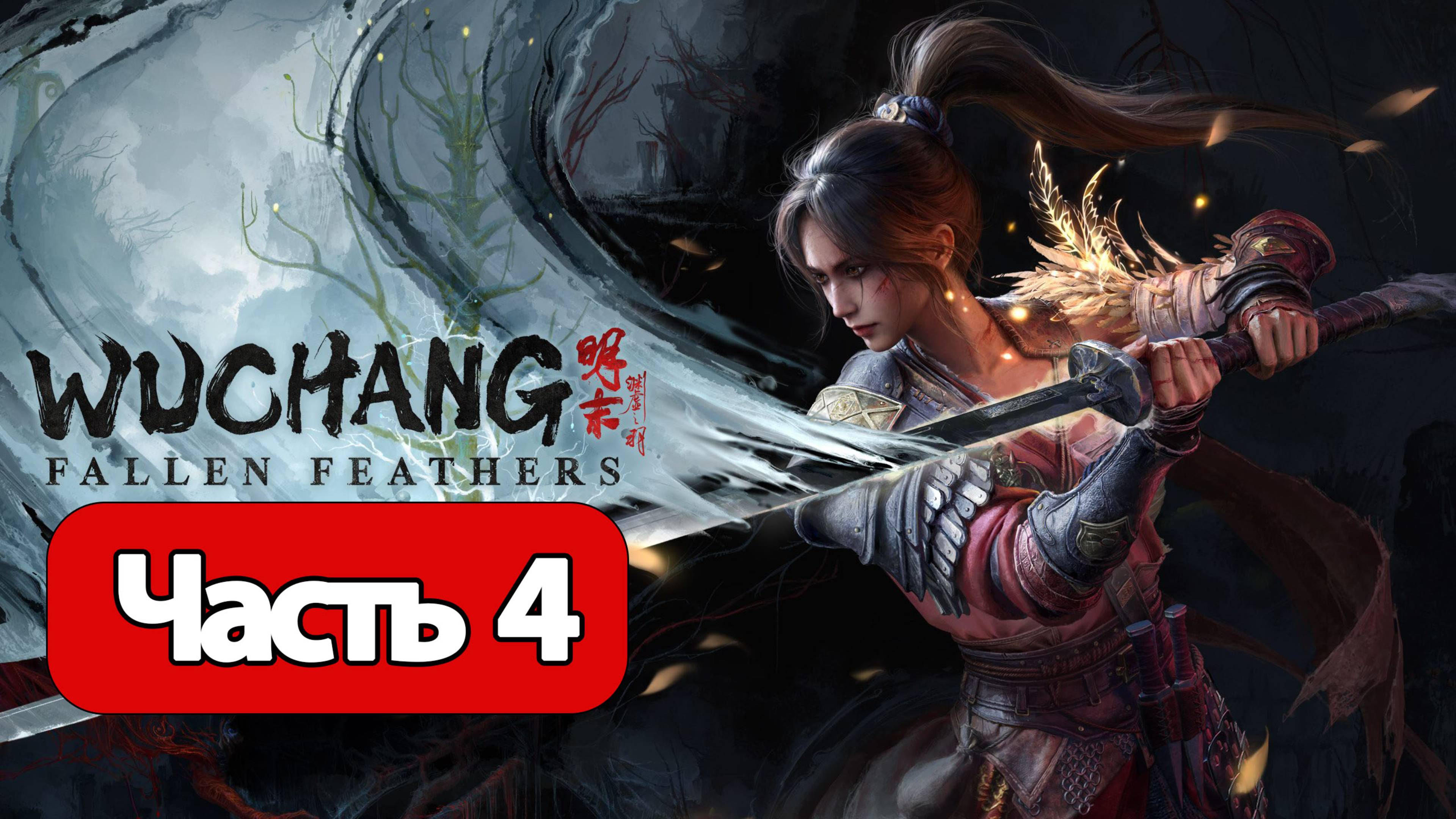 Wuchang: Fallen Feathers - Геймплей Прохождение Часть 4 (без комментариев, PC)