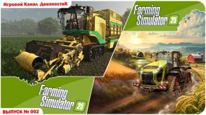 Стрим   по Farming Simulator 25   Выпуск №002