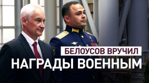 Министр обороны Белоусов вручил медали «Золотая Звезда» отличившимся участникам СВО