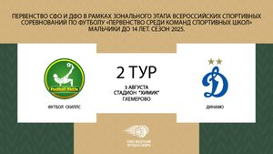 "Футбол Скиллс" - "Динамо " Первенство СФО и ДФО по футболу среди мальчиков до 14 лет