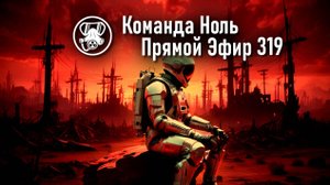 Прямой Эфир 319-02 | Команда Ноль | Barotrauma