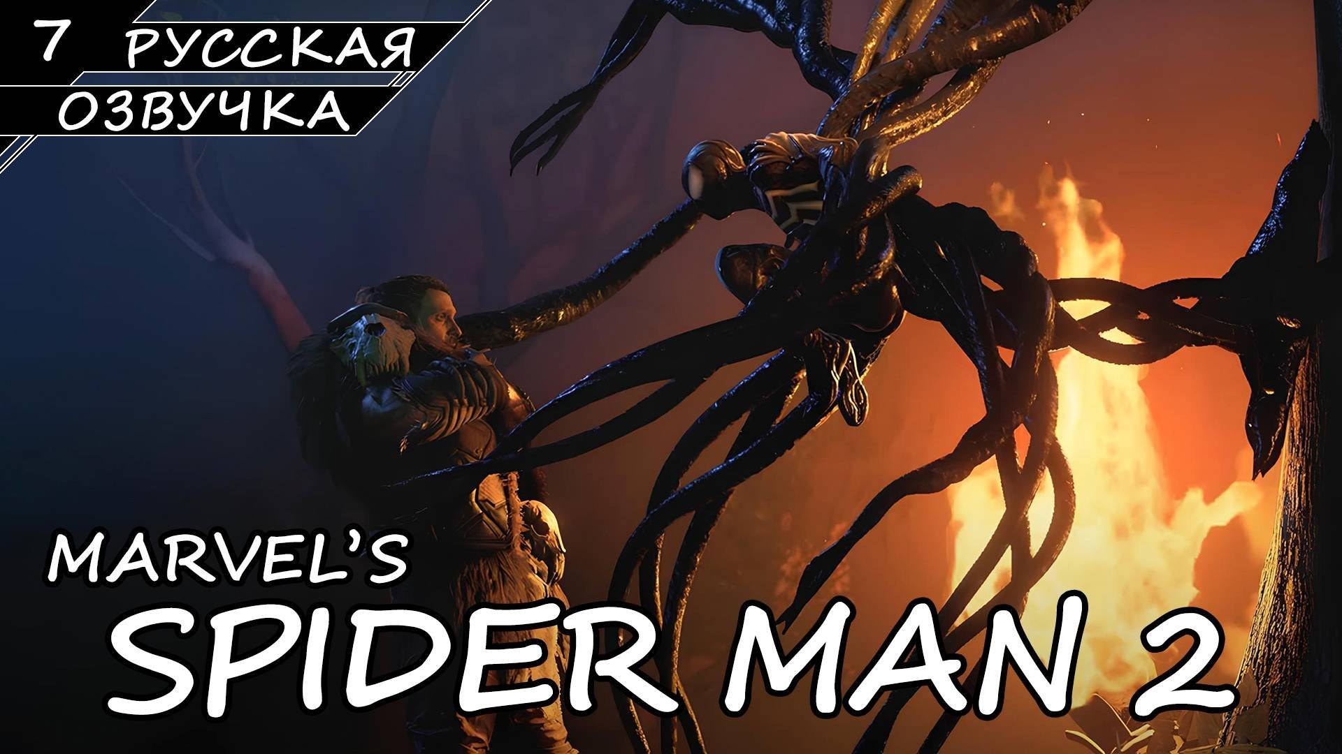 Marvel’s Spider-Man 2 На ПК - Прохождение #7 (Русская Озвучка / Без Комментариев)