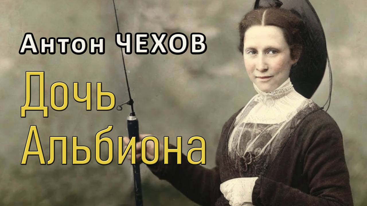 А. Чехов. "Дочь Альбиона". Рассказ.