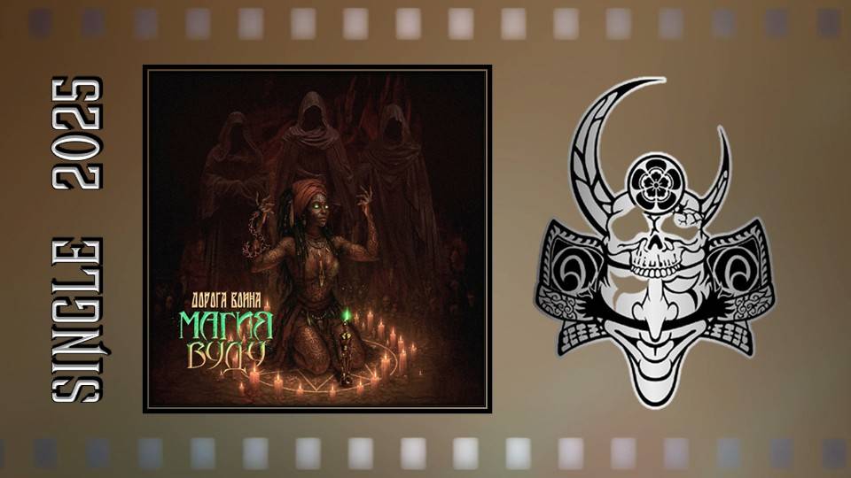 Дорога Воина - Магия Вуду (2025) (Heavy Metal)