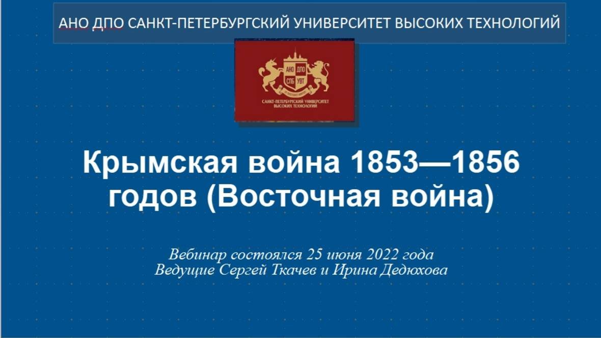 Крымская война 1853—1856 годов (Восточная война) (2020)