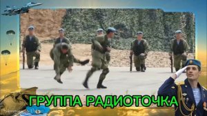 С ДНЁМ ВДВ!
