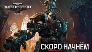 WH40K - Inquisitor - Martyr ◢ Чужой Голос ◢ У Скарика (Дмитрий Устимов)