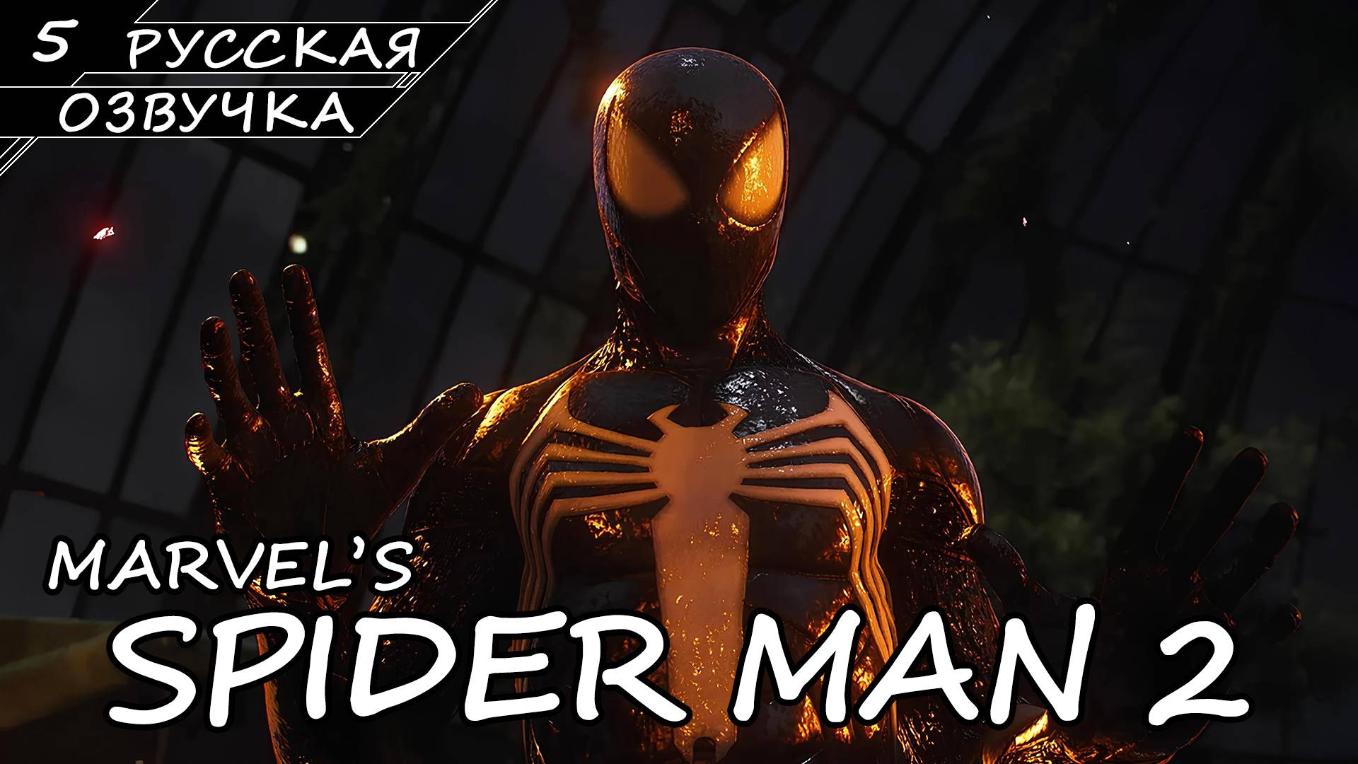 Marvel’s Spider-Man 2 На ПК - Прохождение #5 (Русская Озвучка / Без Комментариев)