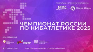 Чемпионат России по кибатлетике 2025. День 1
