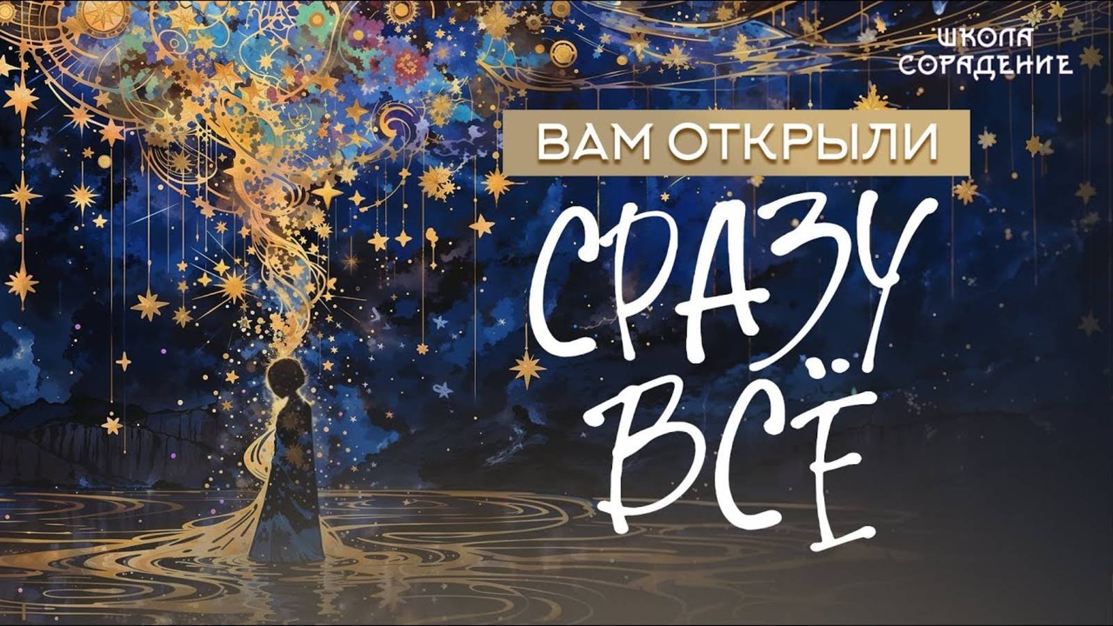 Вам открыли сразу всё #гарат_весталия_семинар