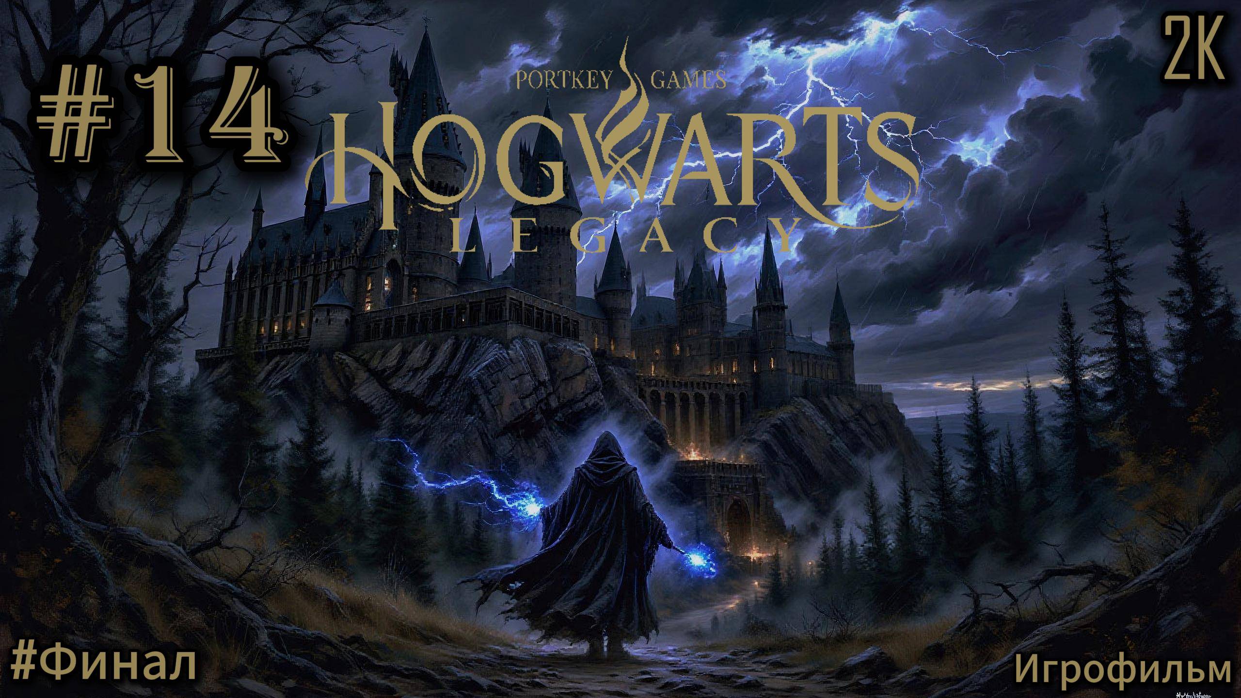 #14 Hogwarts Legacy [Прохождение] [Без комментариев]