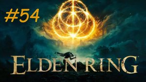 ELDEN RING Прохождение #54 ГОДФРИ И МОРГОТТ