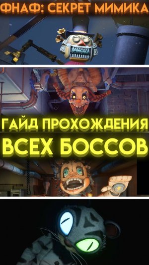 КАК ПОБЕДИТЬ ВСЕХ БОССОВ ФНАФ СЕКРЕТ МИМИКА (Fnaf Secret Of The Mimic) шортс shorts