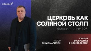 Церковь как соляной столп | Денис Малютин | Церковь "Неемия" г. Омск