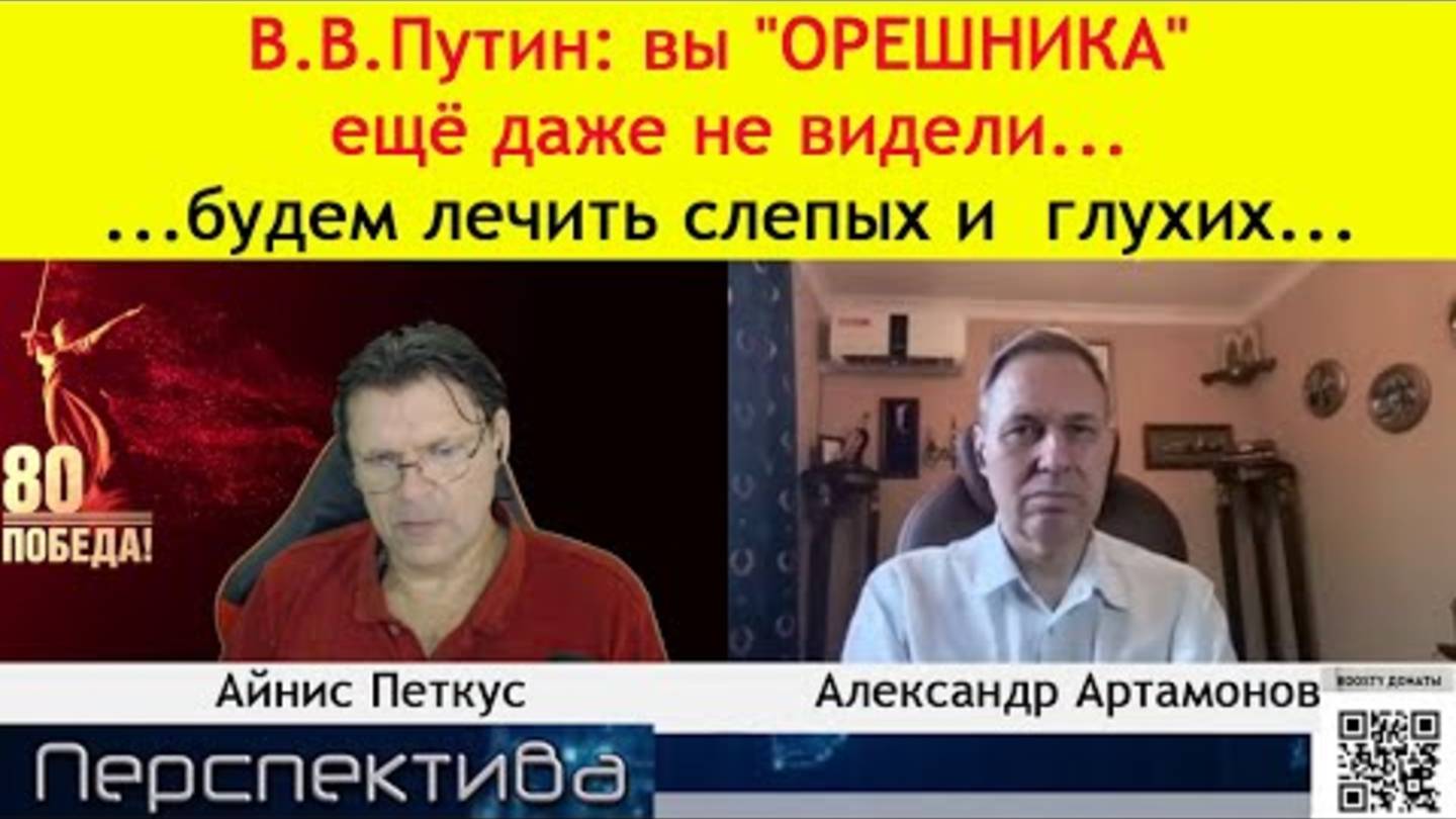 ✅ ПЕРСПЕКТИВА | А. АРТАМОНОВ: В концлагере выборов не бывает! Россию никто не остановит! | 02-08-25