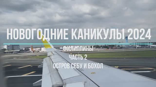 Филиппины. Новогодние каникулы 2024 часть 2.  Острова Себу и Бохол.