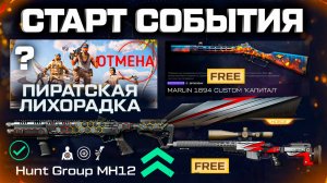ПЕРЕНОС СОБЫТИЯ, ИЗМЕНИЛИ НАГРАДЫ, АП HUNT, ОТМЕНА ПРОМО WARFACE - Дата Выхода Обновления