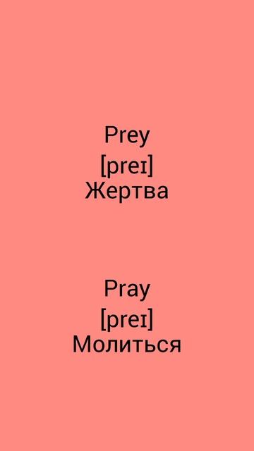 В чём разница !?!?!? WTD (What's the difference)!?!?!? PREY vs PRAY