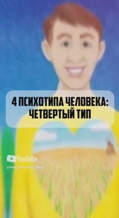 4 психотипа человека: четвертый тип