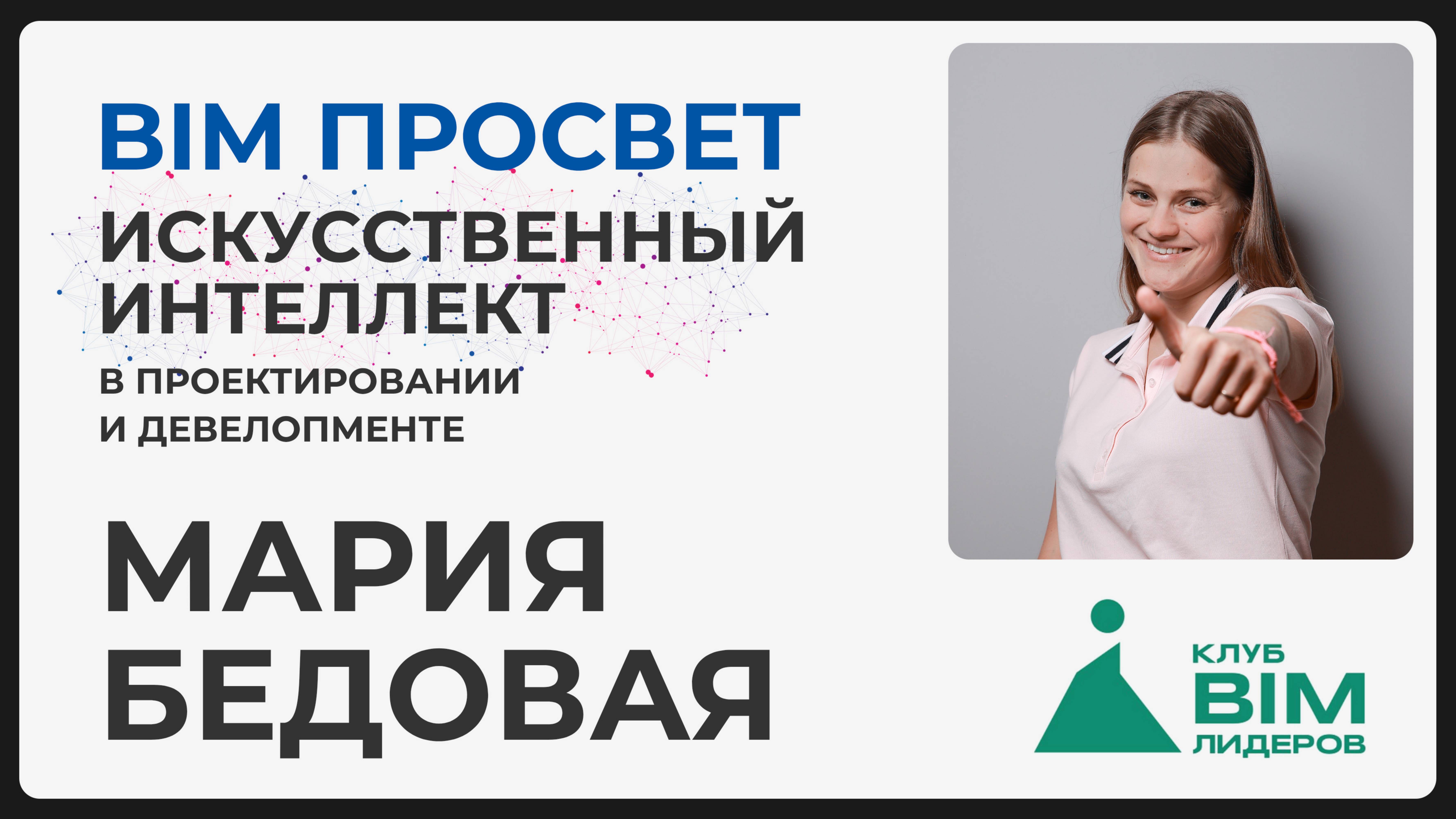 ИИ БЕЗ ВОДЫ: самый понятный доклад о том, как брать и делать. Мария Бедовая. BIM Просвет