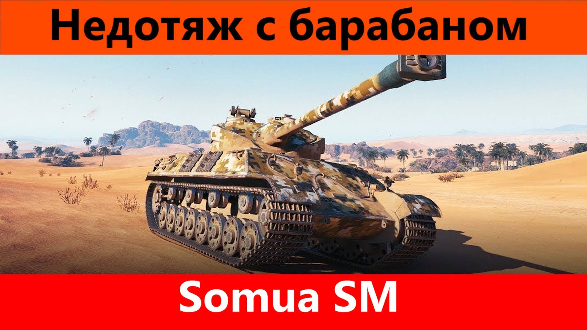 Обзор Somua SM Точность которую мы заслужили | Tanks  Blitz