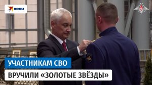 Андрей Белоусов наградил «Золотыми звёздами» участников спецоперации