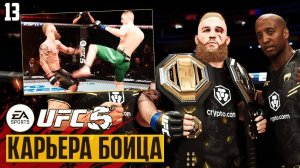 UFC 5 Карьера Бойца - Как Стать Двойным Чемпионом UFC ? Поднялись в Полусредний ! #13