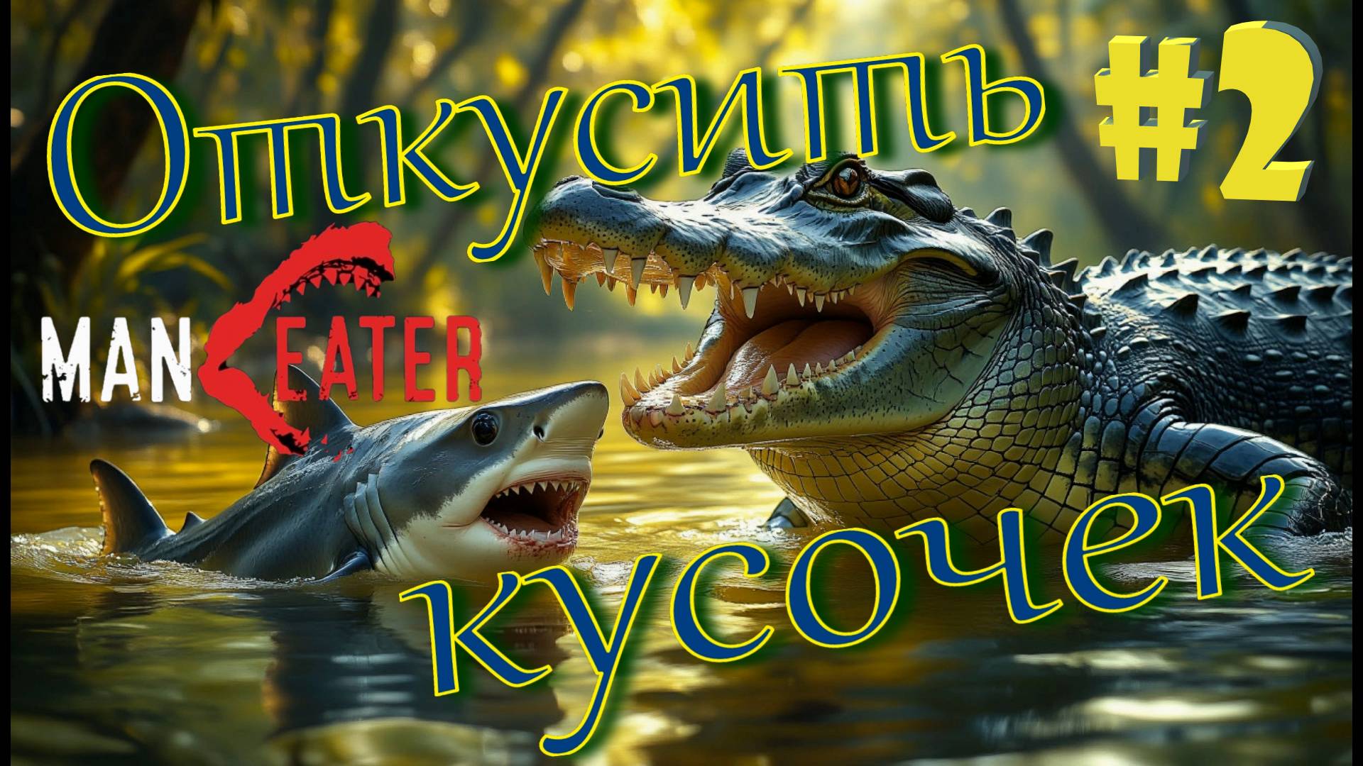 #2 ЭПИЧНОЕ противостояние АКУЛЕНЫША и АЛЛИГАТОРА! Прохождение - Maneater