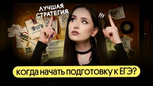 Когда НУЖНО начинать готовиться к ЕГЭ по обществознанию?