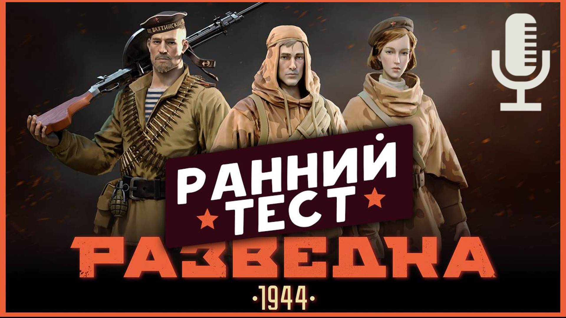🔊Разведка: 1944▶Демо про классическое тактическое уничтожение фрицев командой советских воинов