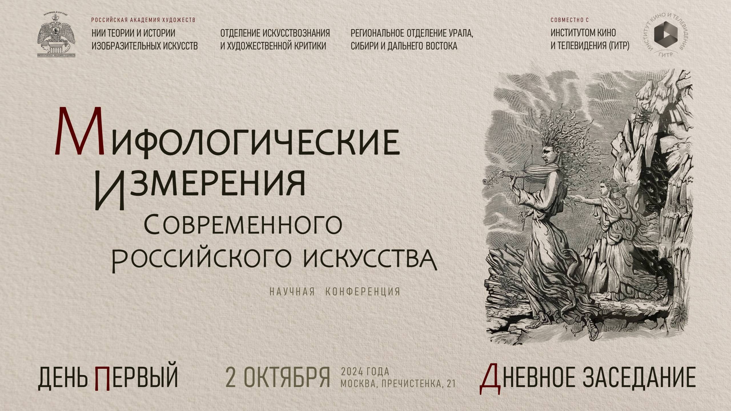 Конференция «Мифологические измерения современного российского искусства».  День I - 2.