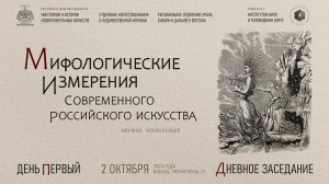 Конференция «Мифологические измерения современного российского искусства».  День I - 2.