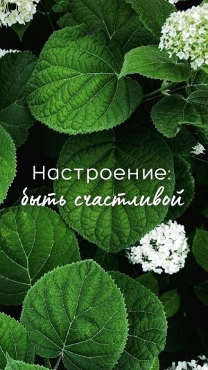 Настроение быть счастливой