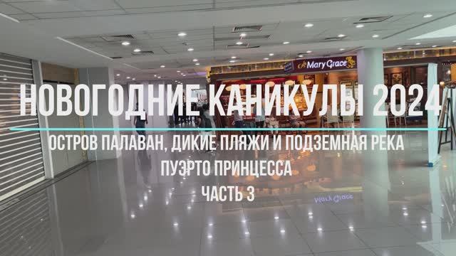 Новогодние каникулы 2024, часть 3, Филиппины. Остров палаван, Подземная река Пуэрто Принцесса