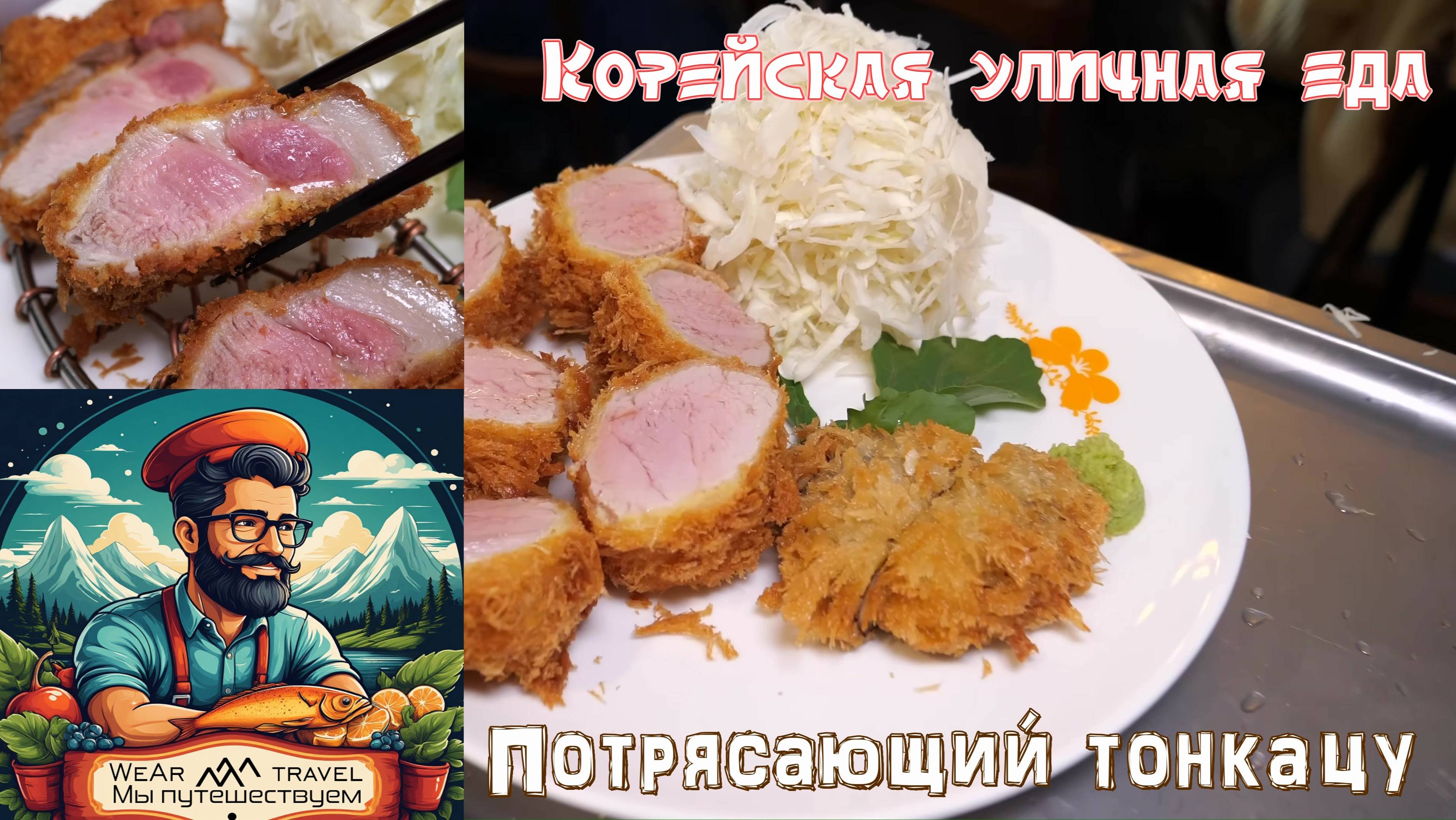 Потрясающий тонкацу – Корейская уличная еда