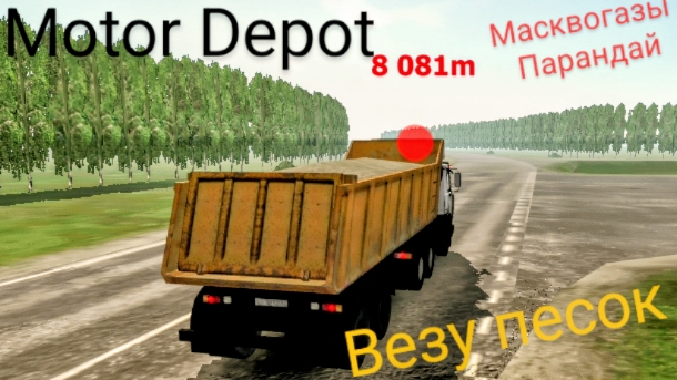 Motor Depot возим песок в {масквогазы / парандай} ( мобильные игры )