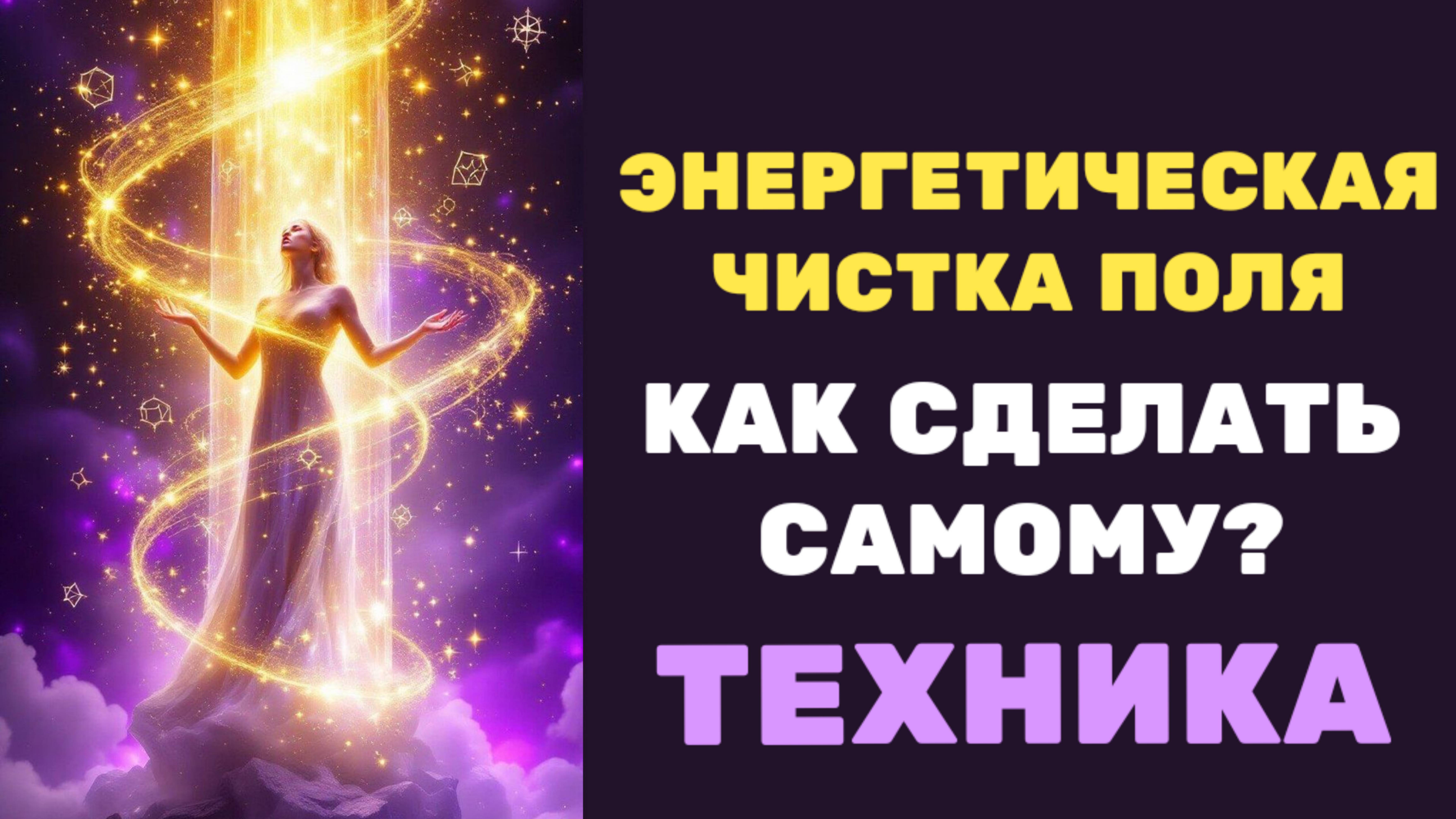 ЧИСТКА ЭФИРНОГО И АСТРАЛЬНОГО ТЕЛ рунами самостоятельно