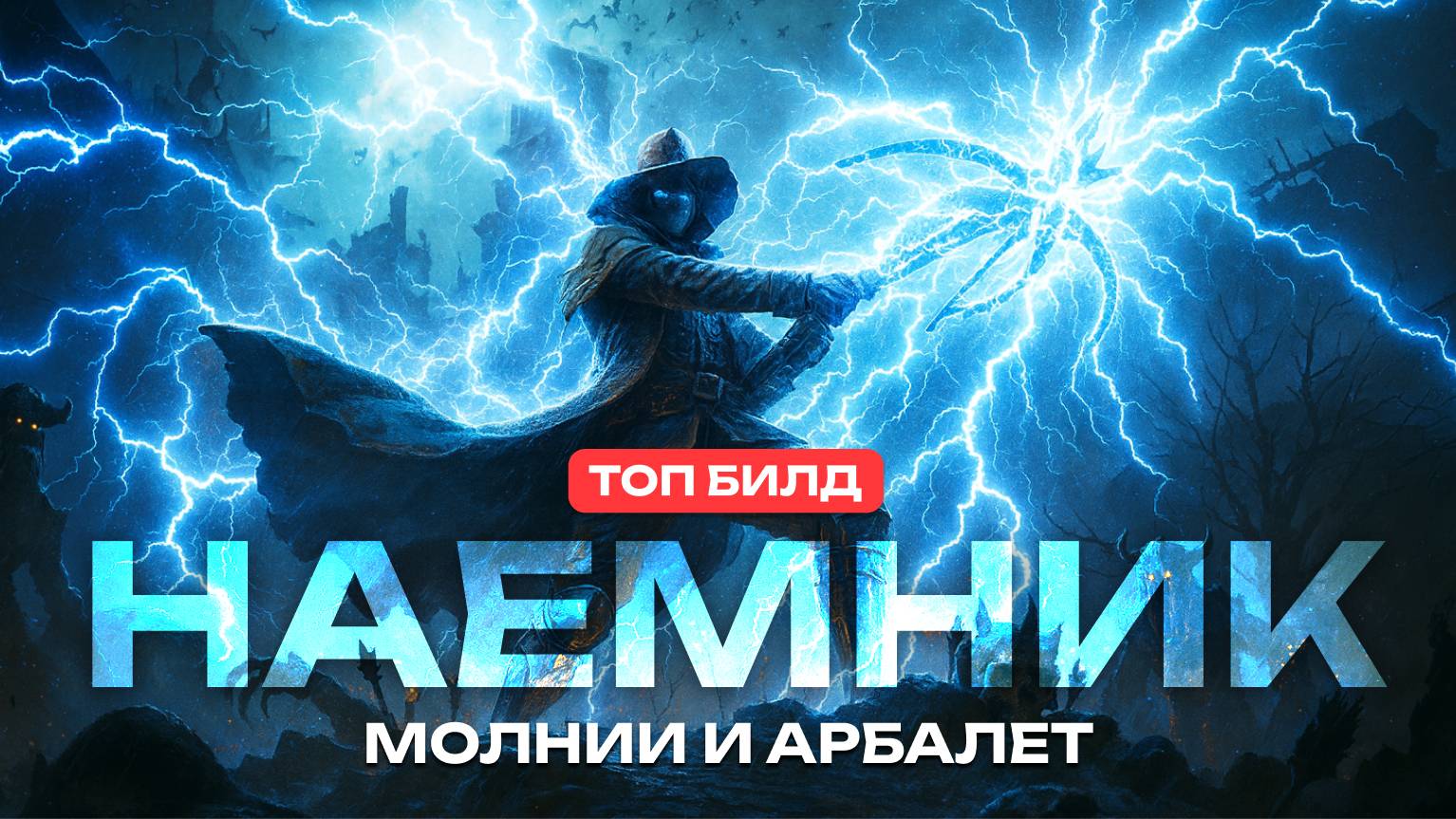 Лучший билд Наемник - Охотник на Ведьм в Path of Exile 2