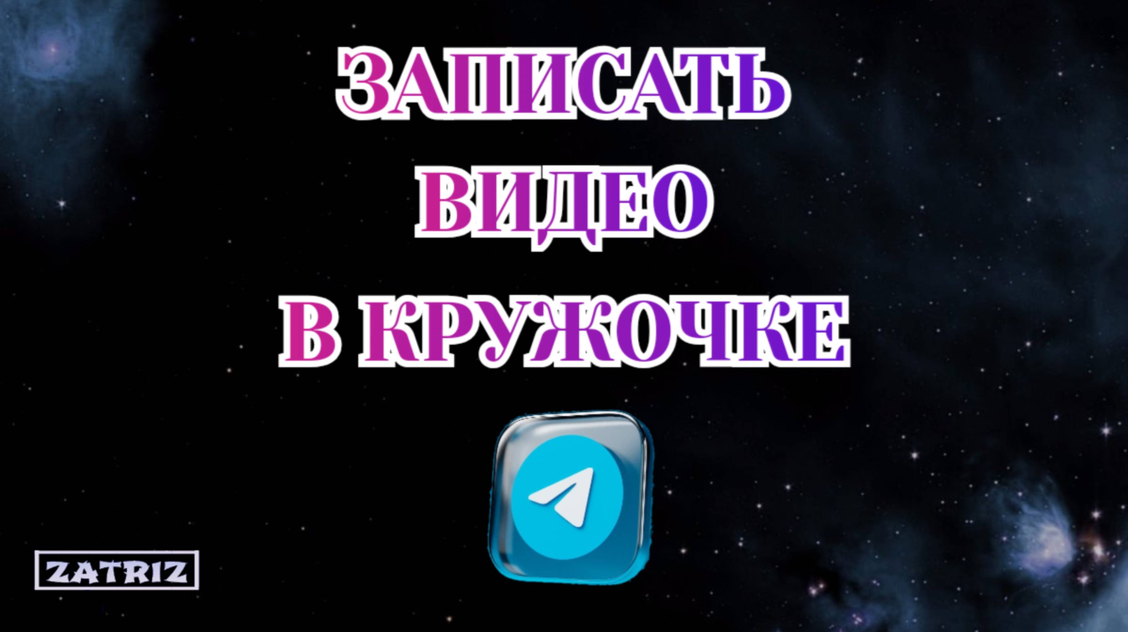 Как Записать Видео в Кружочке в Телеграмме [Zatriz 2025]
