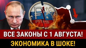 СРОЧНО! Новые законы с 1 августа!Экономика в шоке: это ждет РУБЛЬ И ЦЕНЫ! Курс доллара от Сбера
