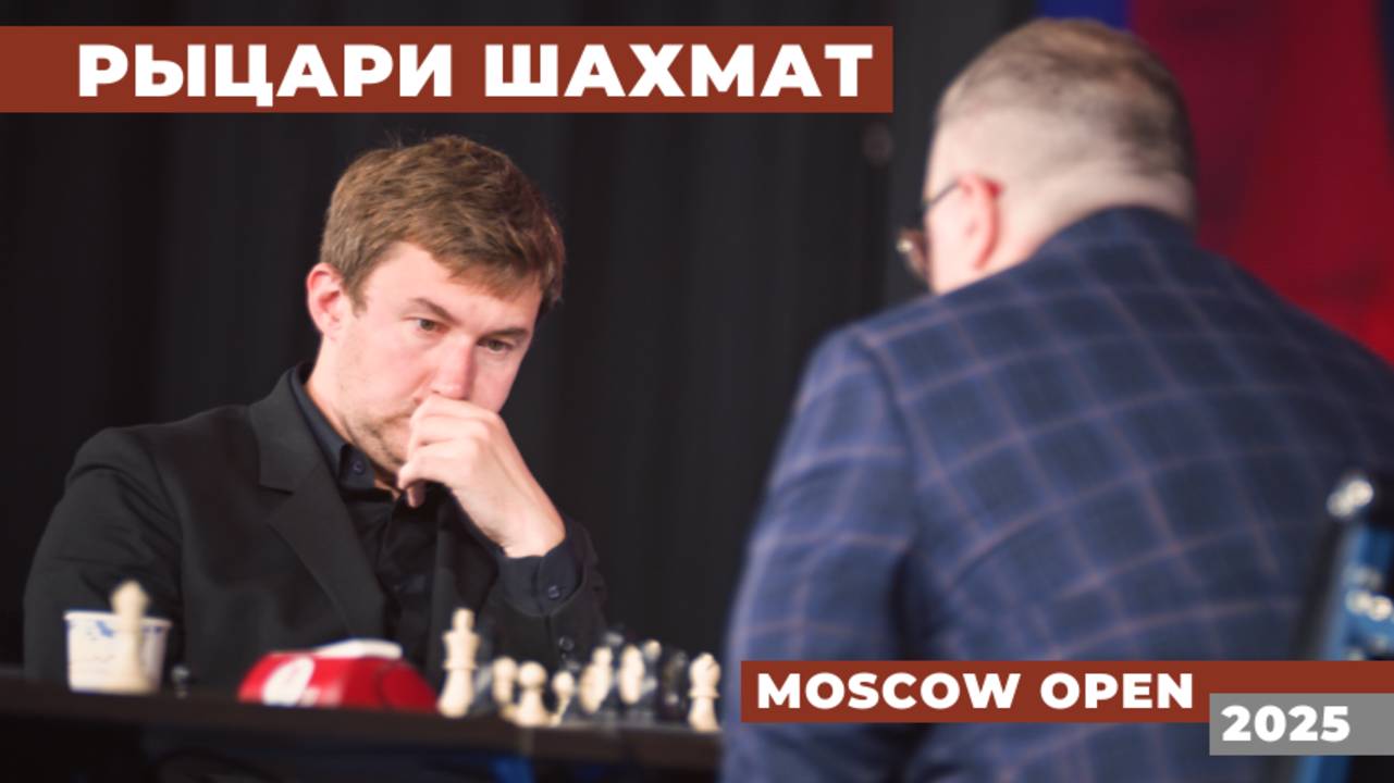 Moscow Open 2025. Рыцари шахмат